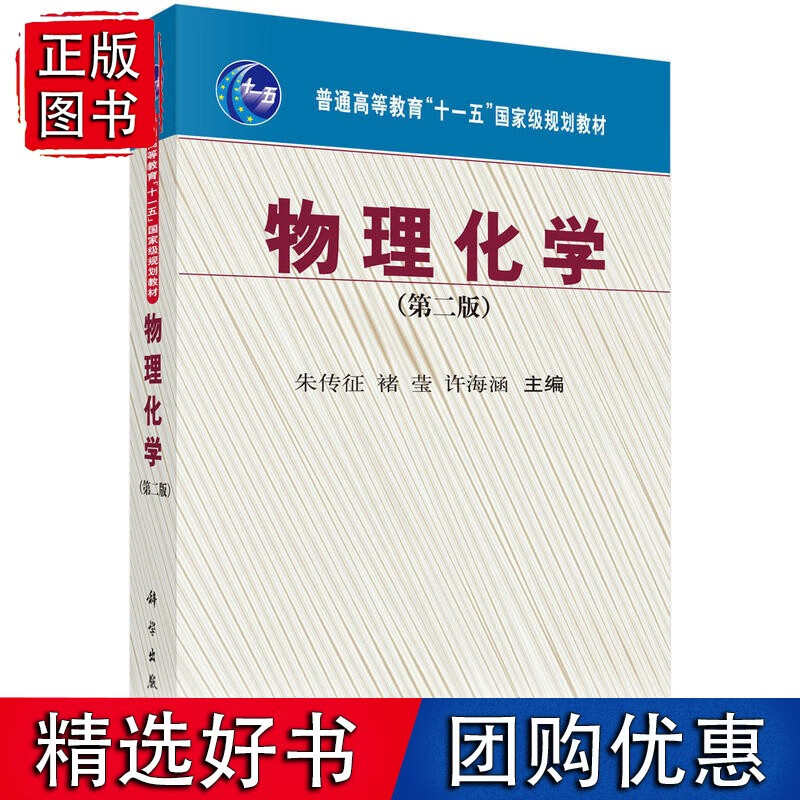 物理化学（第二版）