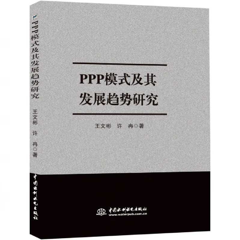 PPP模式及其发展趋势研究