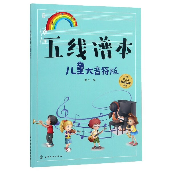 五线谱本(儿童大音符版)BK
