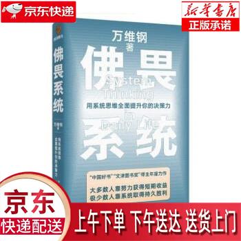 【新华畅销图书】佛畏系统：用系统思维全面提升你的决策力（“中国好书”“文津图书奖”得主万维钢年度