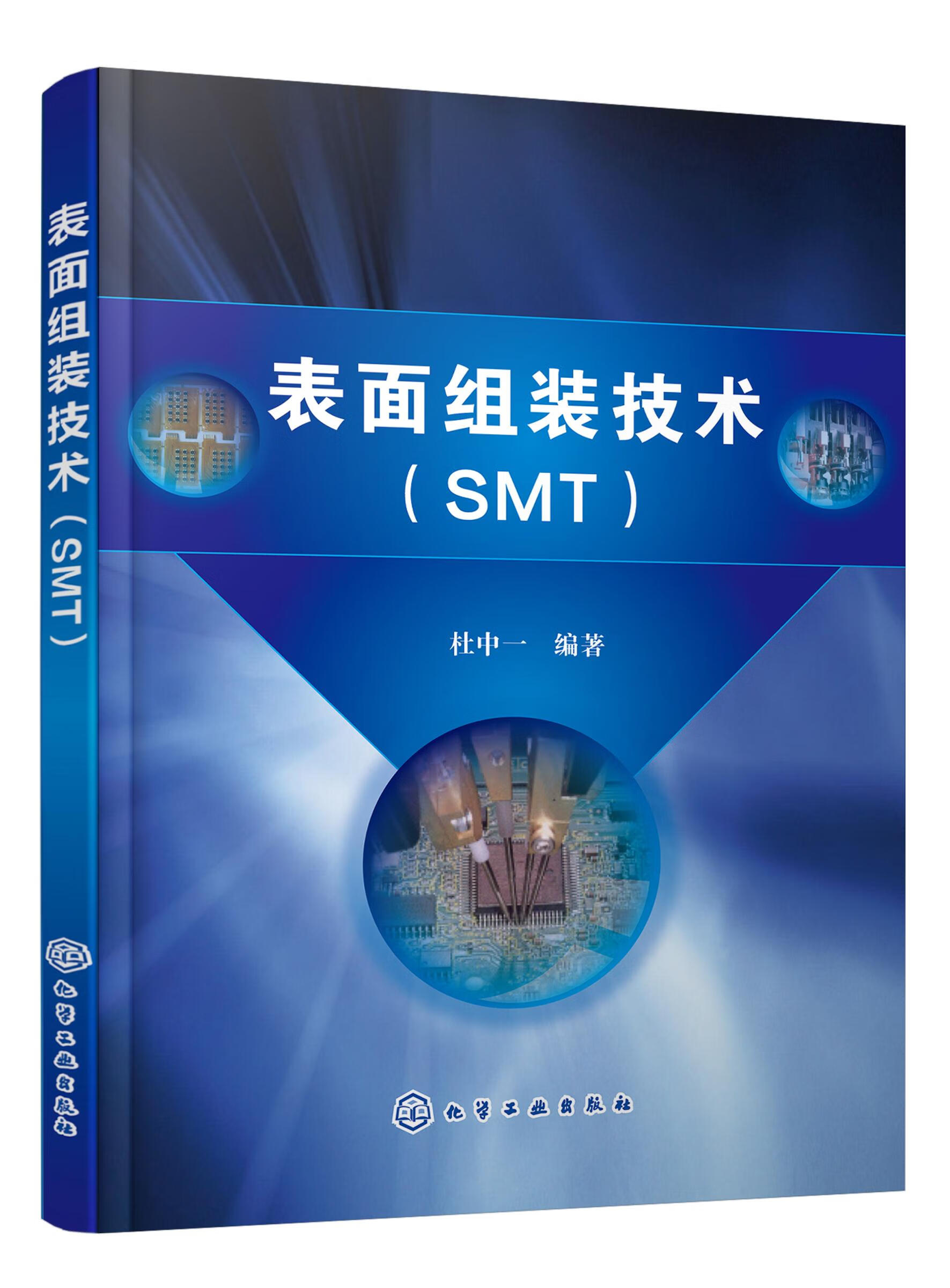 表面组装技术（SMT） 化学工业出版社 9787122386861
