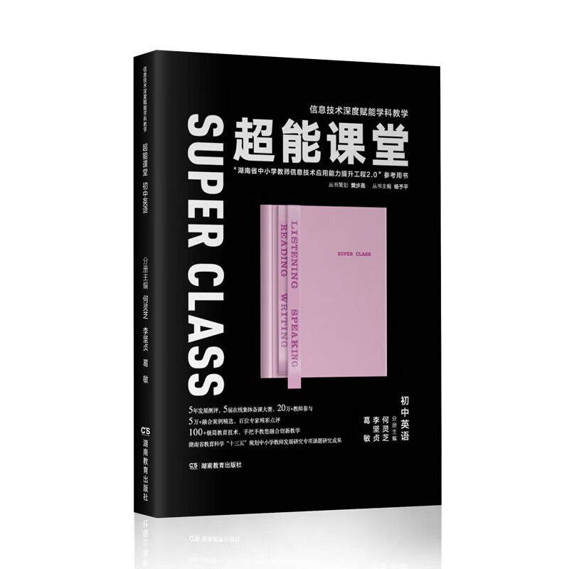 超能课堂 初中英语（信息技术深度赋能学科教学）