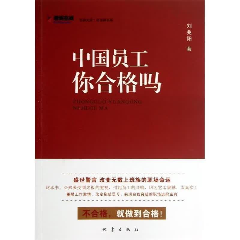 中国员工，你合格吗？