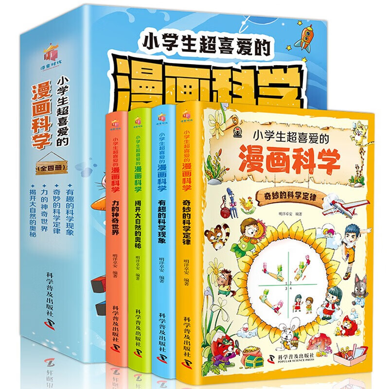 【抖音同款-京东配送】小学生超喜爱的漫画科学全4册 科学漫画故事书7-12岁儿童趣味百科物理化启蒙读物小学生课外阅读书籍 漫画科学全4册
