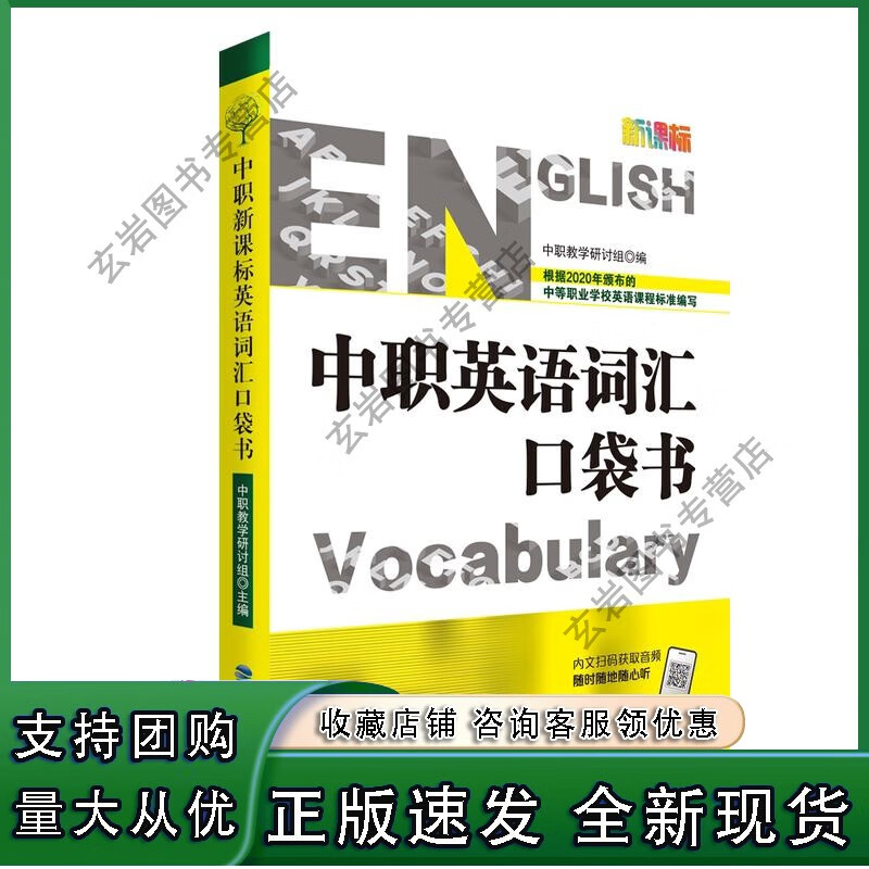 n中等职业学校学生学业水平考试 英语词汇口袋书