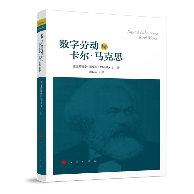数字劳动和卡尔·马克思