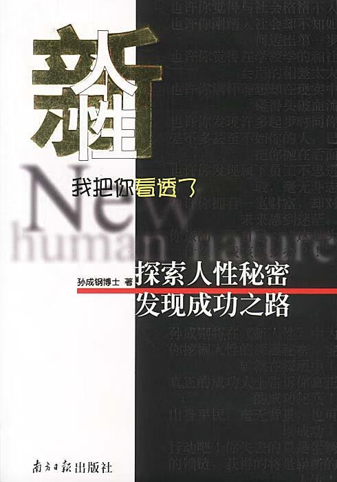 新人性 我把你看透了 孙成钢 著【书】