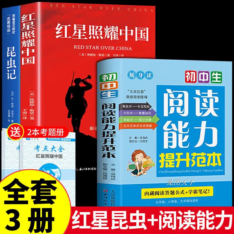 红星照耀中国和昆虫记原著完整版 八年级上册必读课外书初二8上语文课外阅读书籍初中名著教育法布尔老师人民文学出版社 【4册】红星昆虫+阅读能力提升