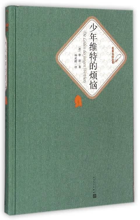 少年维特的烦恼(精)/名著名译丛书 人民文学出版社 包邮 旗舰店官网