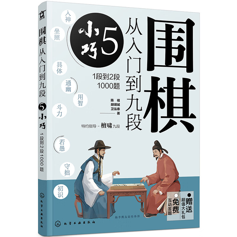 围棋从入门到九段5.小巧（1段到2段1000题）