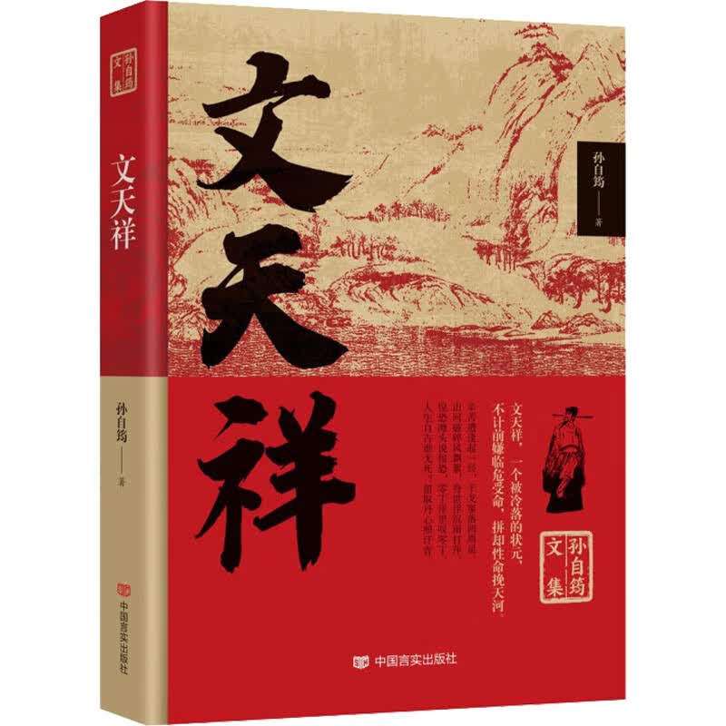 文天祥 孙自筠 书籍 图书