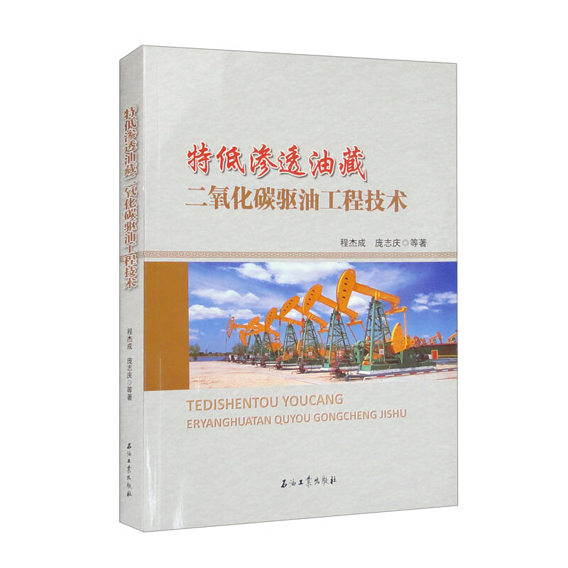特低渗透油藏二氧化碳驱油工程技术