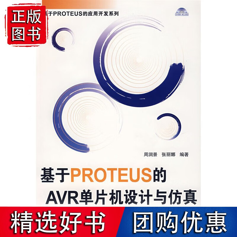 基于PROTEUS的AVR单片机设计与仿真（含光盘）