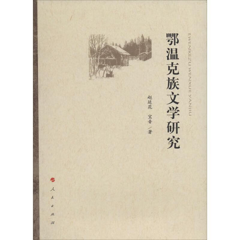 鄂温克族文学研究