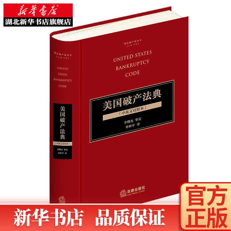 2022新 美国破产法典 中英文对照本 美国破产管理 破产案件 破产法 李曙光审定 申林平译 法律出版社 9787519757922 湖北新华