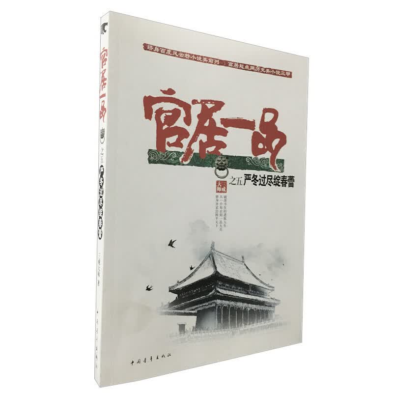 《严冬过尽绽春蕾(官居一品5卷)》 97875006 三戒大师【好书，下单速发】
