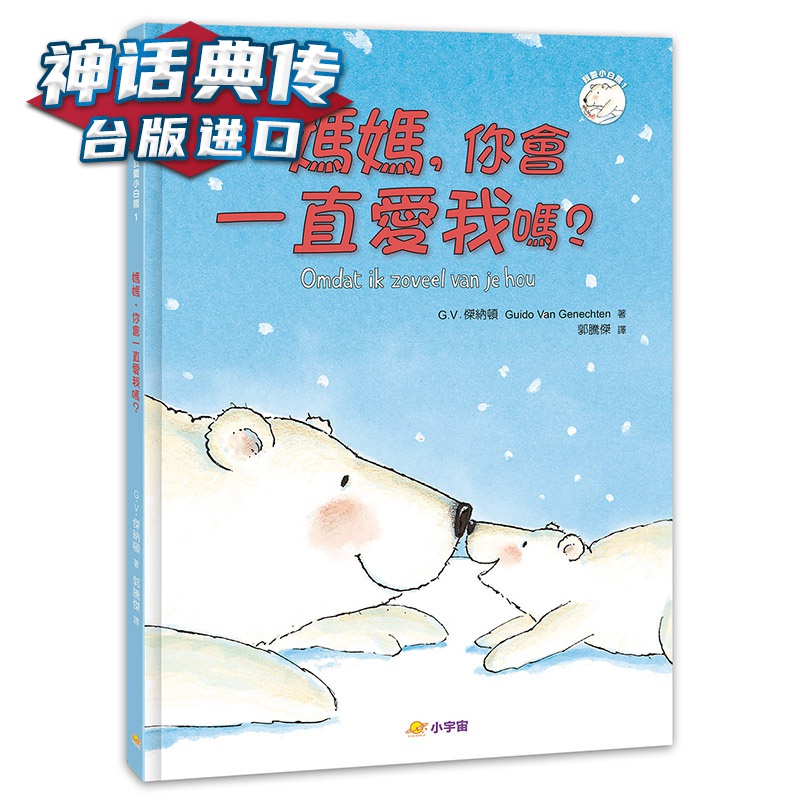 妈妈，你会一直爱我吗？小宇宙 G.V.杰纳顿 台版图书【神话典传】