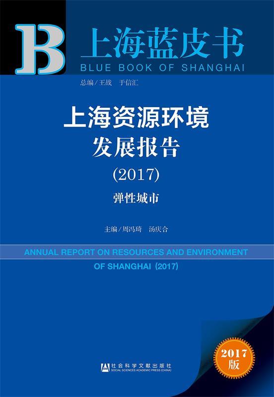 上海蓝皮书:上海资源环境发展报告