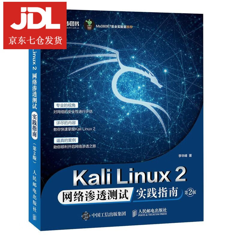 Kali Linux2 网络渗透测试实践指南 李华峰 9787115555410