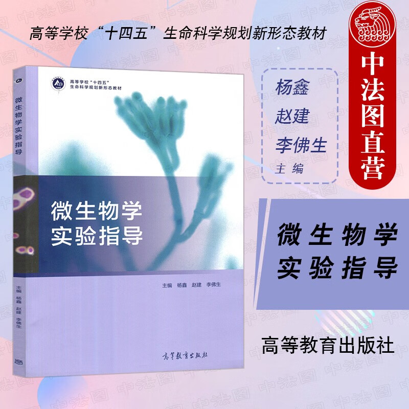 2021新 微生物学实验指导 杨鑫 高等教育出版社 生命科学规划新形态教材 微生物学实验指导大学本科考研教材