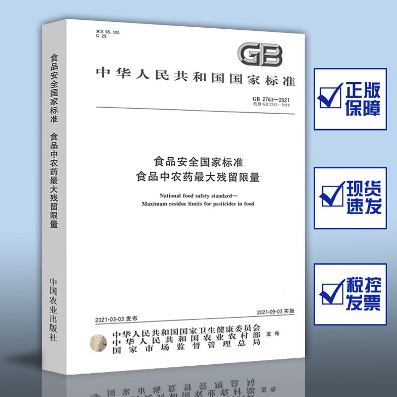 【2021现货】GB2763-2021食品安全国家标准—食品中农药残留限量（GB2763-2019）