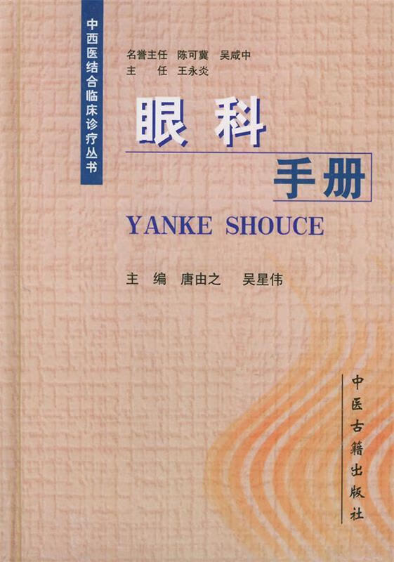 眼病手册【，放心购买】