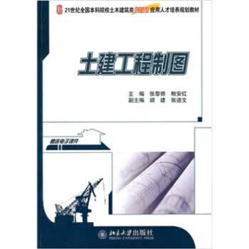 土建工程制图 张黎骅,鲍安红 9787301181140