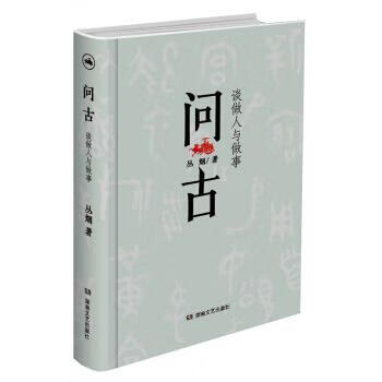 问古：谈做人与做事 从烟 著