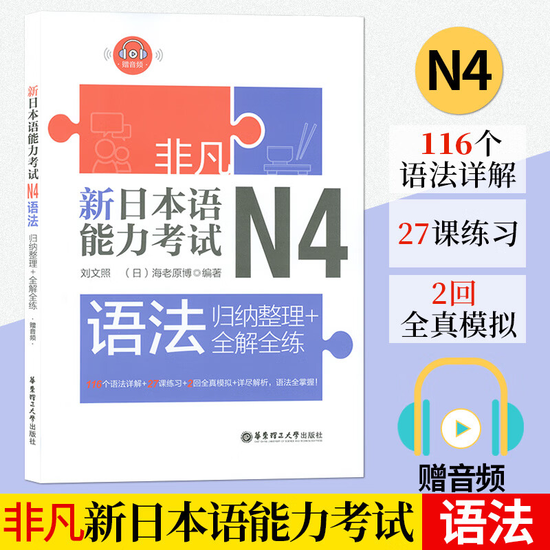 日语n4非凡新日本语能力考试N4语法归纳整理+全解全练日语n4新日本语能力考试四级水平考试语法训练模