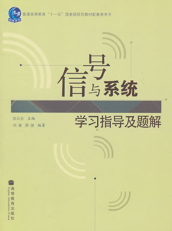 信号与系统学习指导及题解 陈后金主编