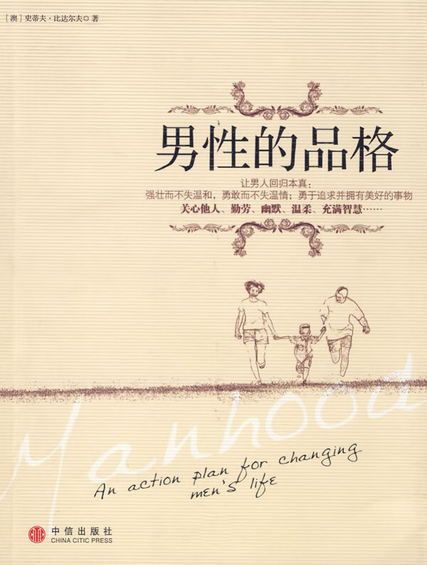 男性的品格【好书，下单速发】