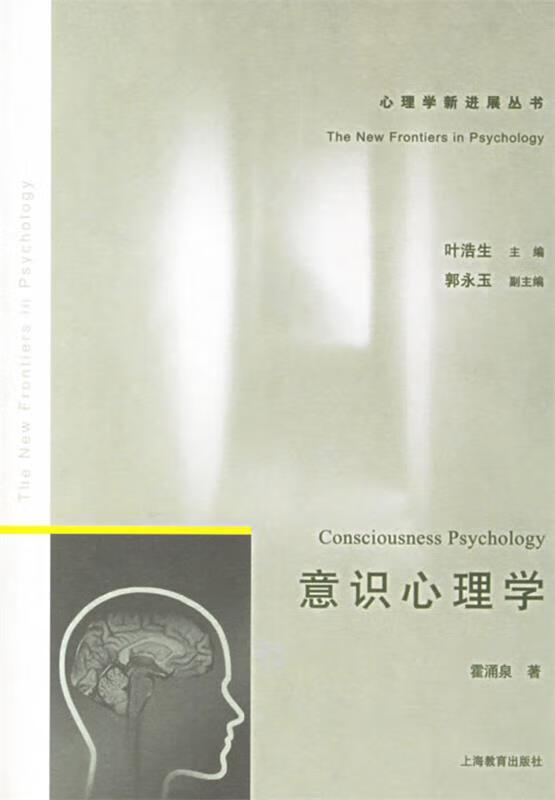意识心理学 霍涌泉 著