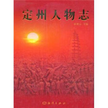 定州人物志 张继宗 编【书】