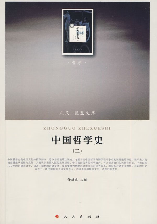 中国哲学史 任继愈 主编