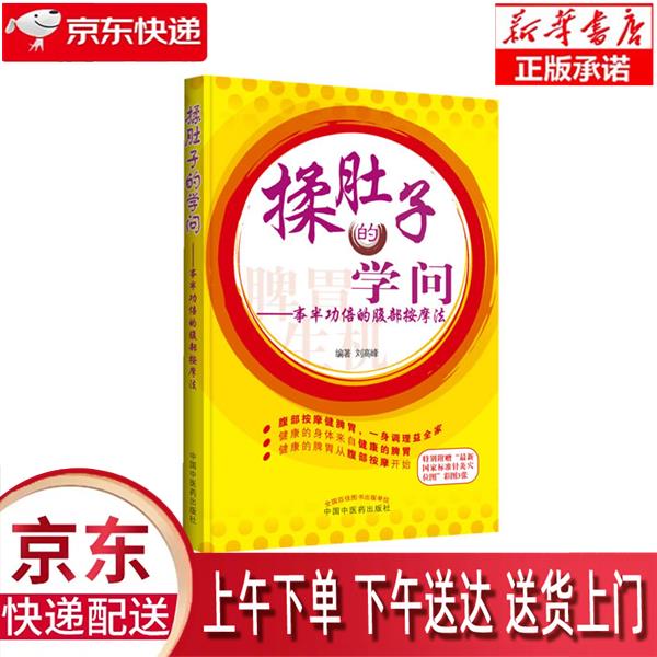 【新华畅销图书】揉肚子的学问 刘高峰 中国中医药出版社
