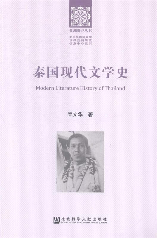 泰国现代文学史 栾文华著
