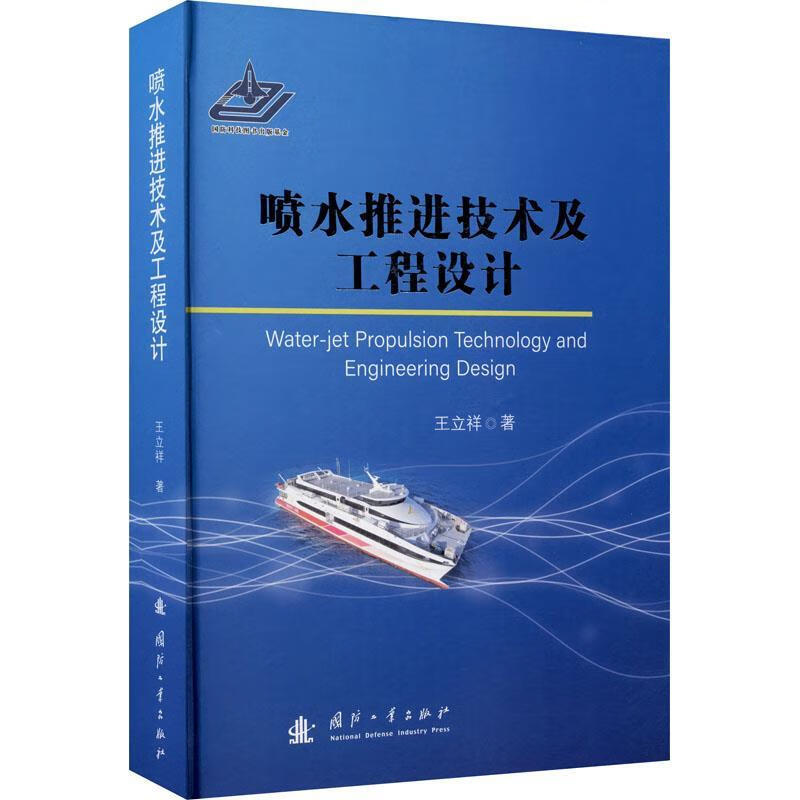 喷水推进技术及工程设计 王立祥 9787118121452