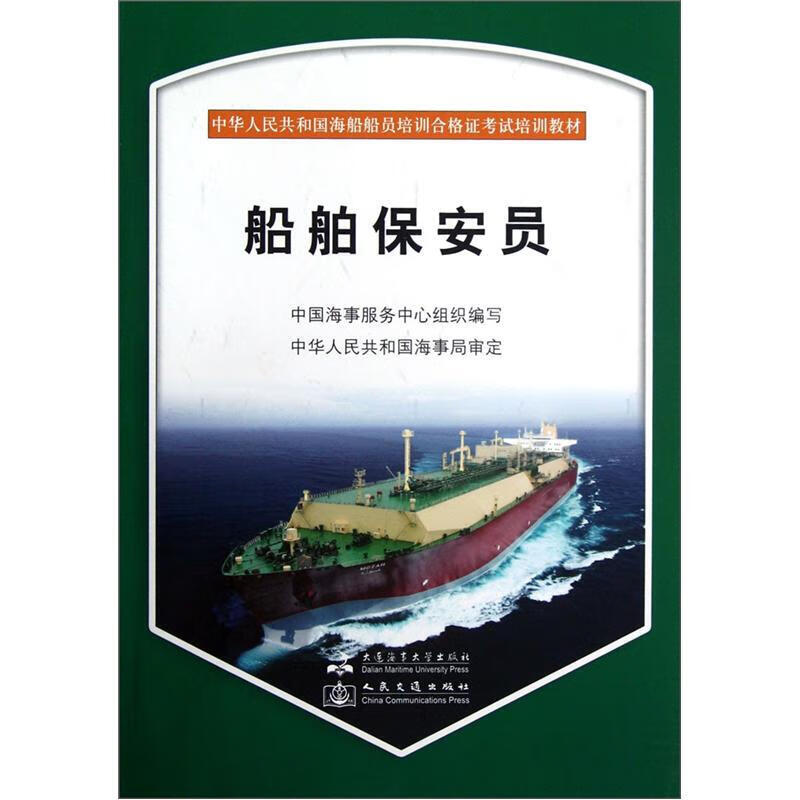 中华人民共和国海船船员培训合格证考试培训教材 船舶保安员(附光盘) STCW公约海上保安三级适任培训