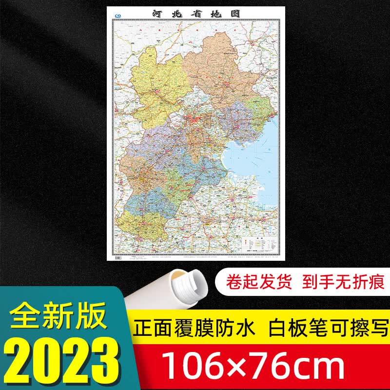 河北省地图2023年贴墙款1.06米办公家用客厅学生高清防水版地图 河北省地图 共1张