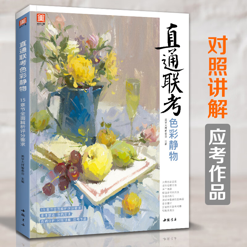 【现货】直通联考色彩静物
