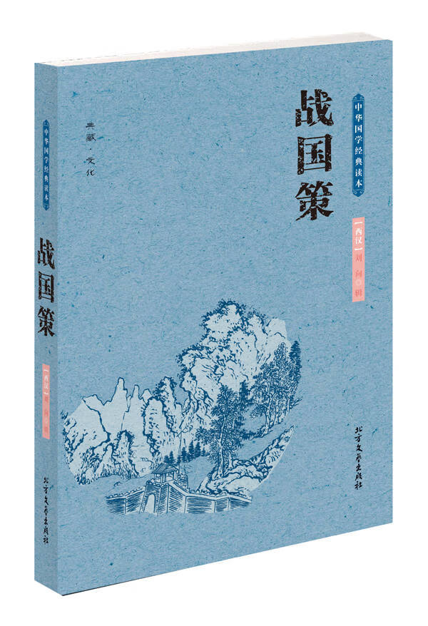 战国策 中国国学经典读本【现货】
