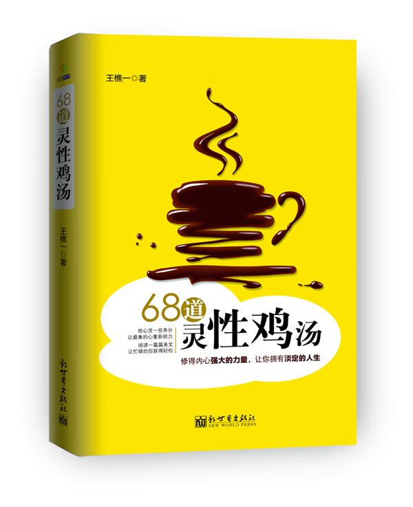 68道灵性鸡汤 王樵一
