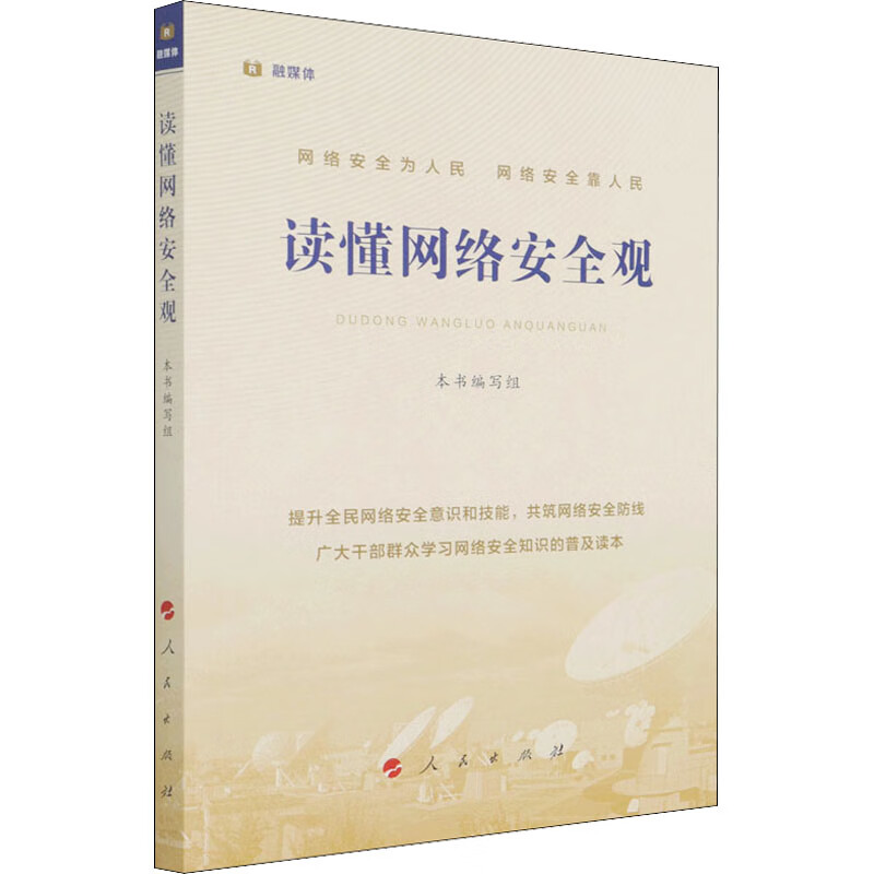 读懂网络安全观 图书