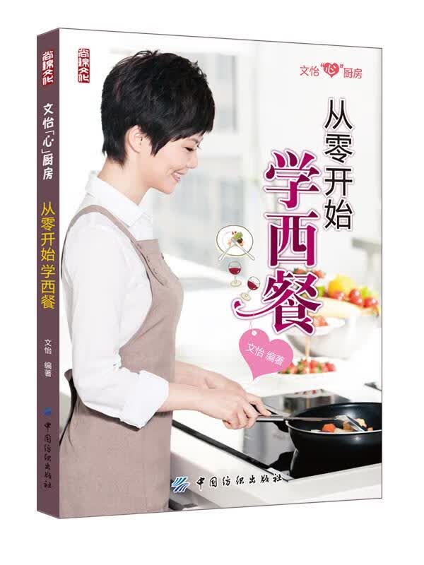 【新华】从零开始学西餐 文怡编著 中国纺织出版社