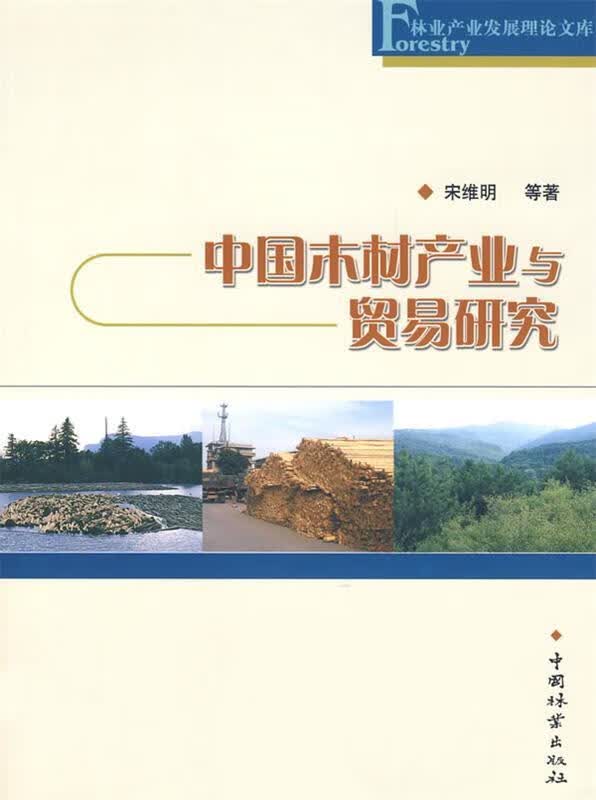 中国木材产业与贸易研究
