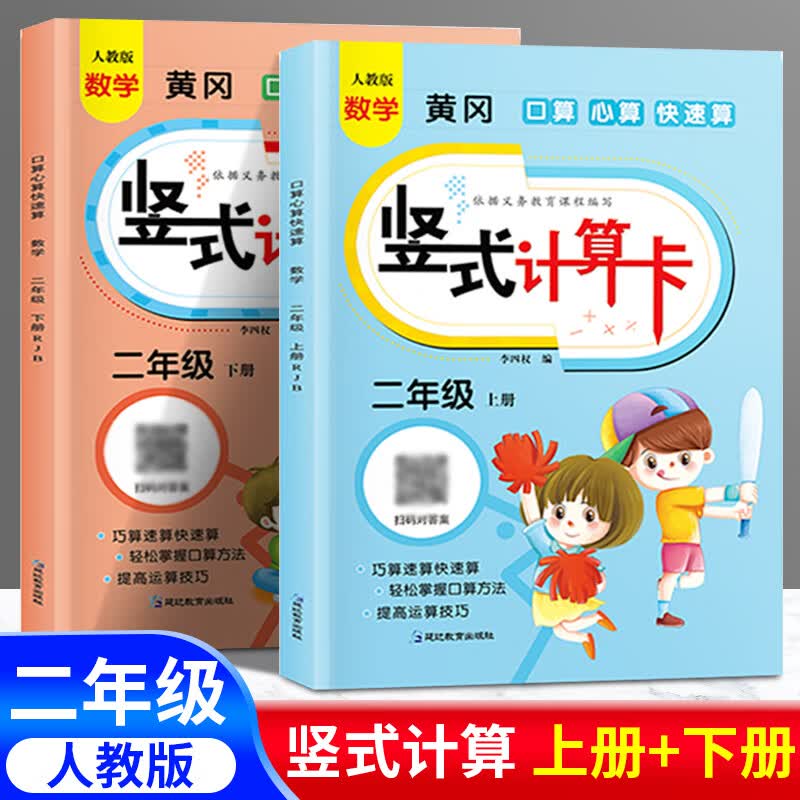 RH2021新版 黄冈竖式计算卡二年级上册下册全套人教版 小学2年级数学100以内加减法表内乘法脱式 二年级上册+下册.竖式计算