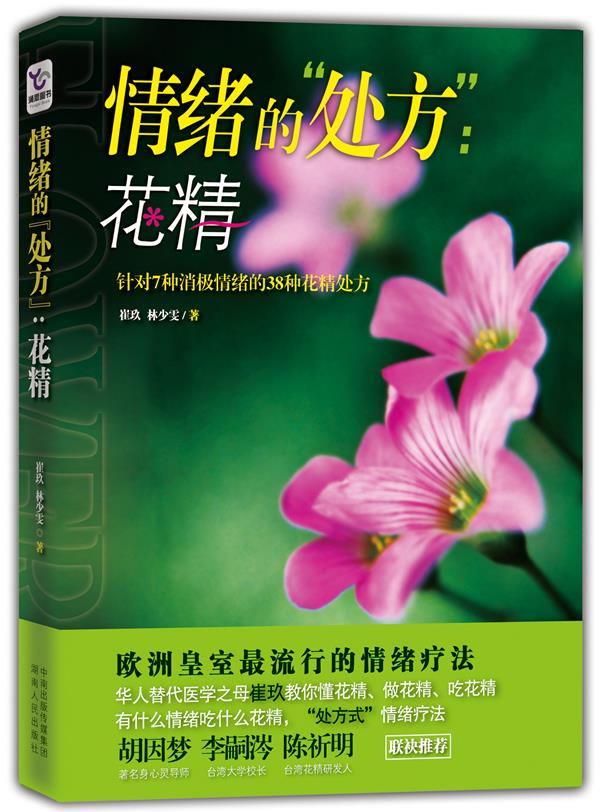情绪的“处方”:花精 崔玖 林少雯【书】