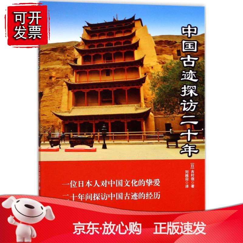 中国古迹探访二十年
