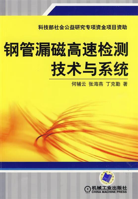 钢管漏磁高速检测技术与系统