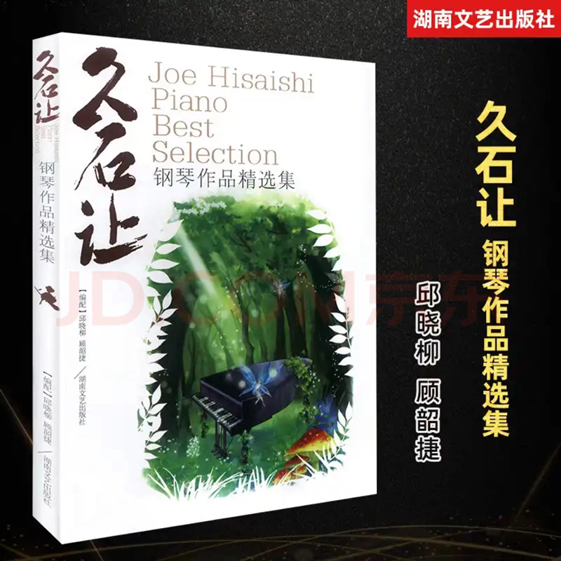 久石让钢琴作品精选集